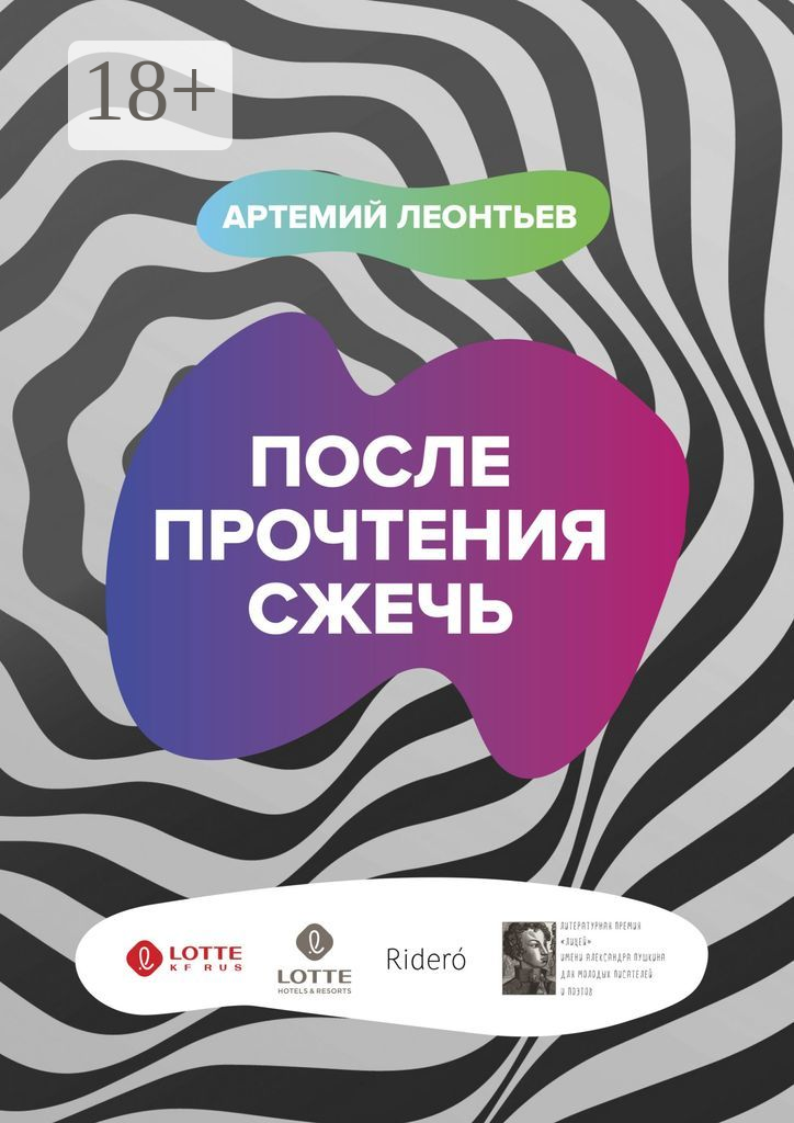 После прочтения сжечь