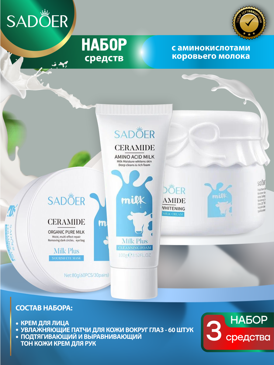 Набор Sadoer с аминокислотами коровьего молока средство для умывания+крем для лица+маска вокруг глаз
