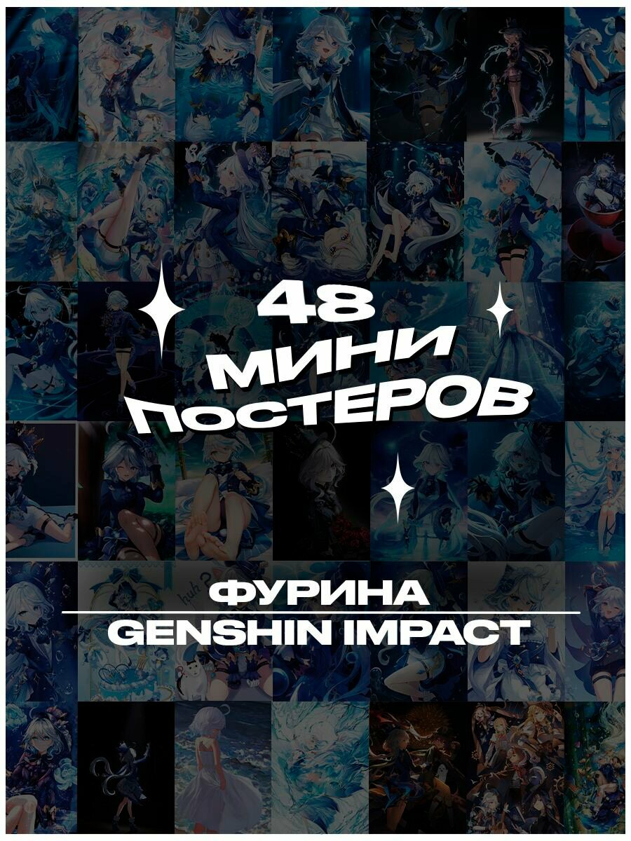 Мини постеры геншин импакт, Фурина, 48 постеров для интерьера