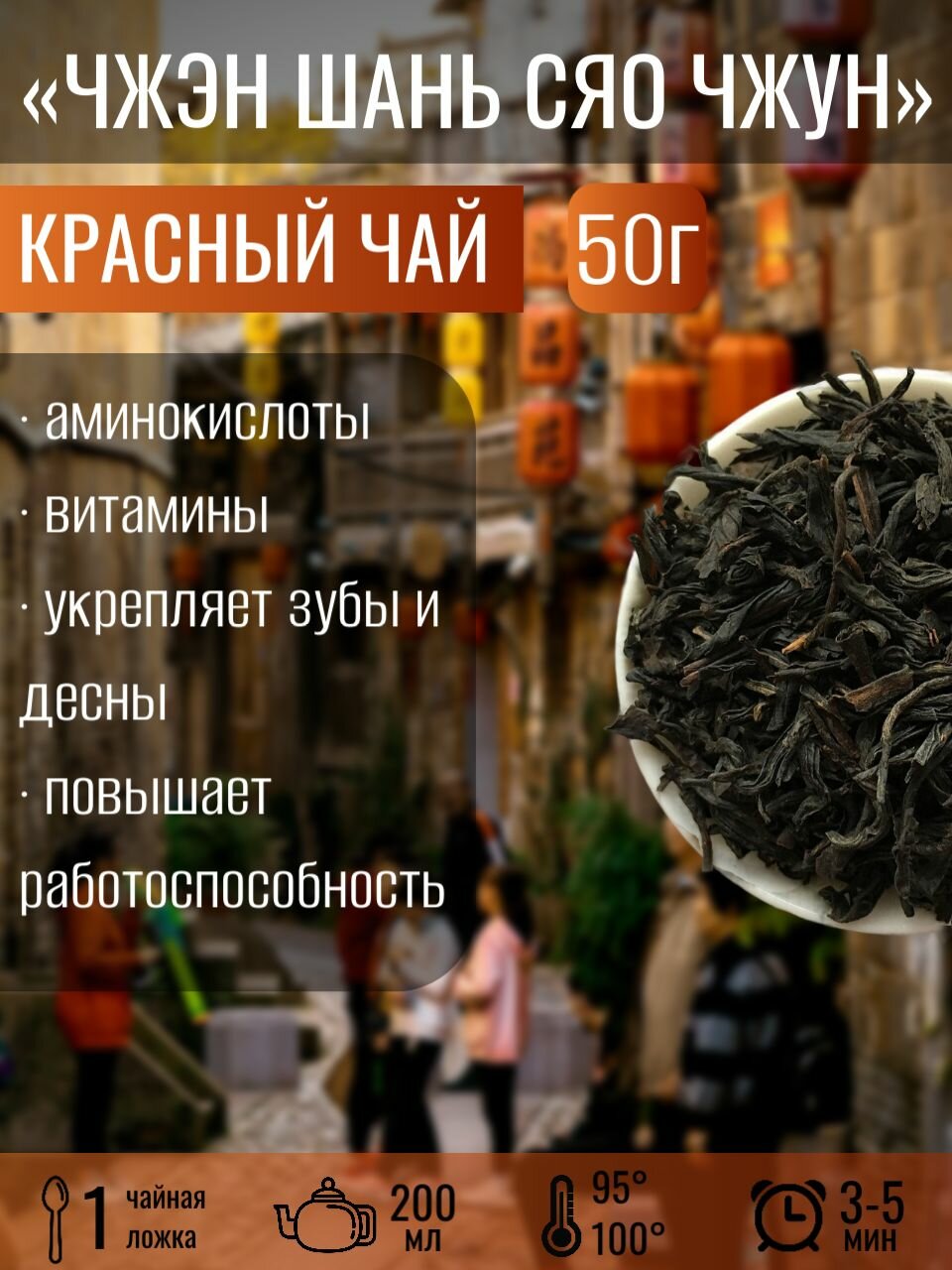 Красный чай Чжэн Шань Сяо Чжун