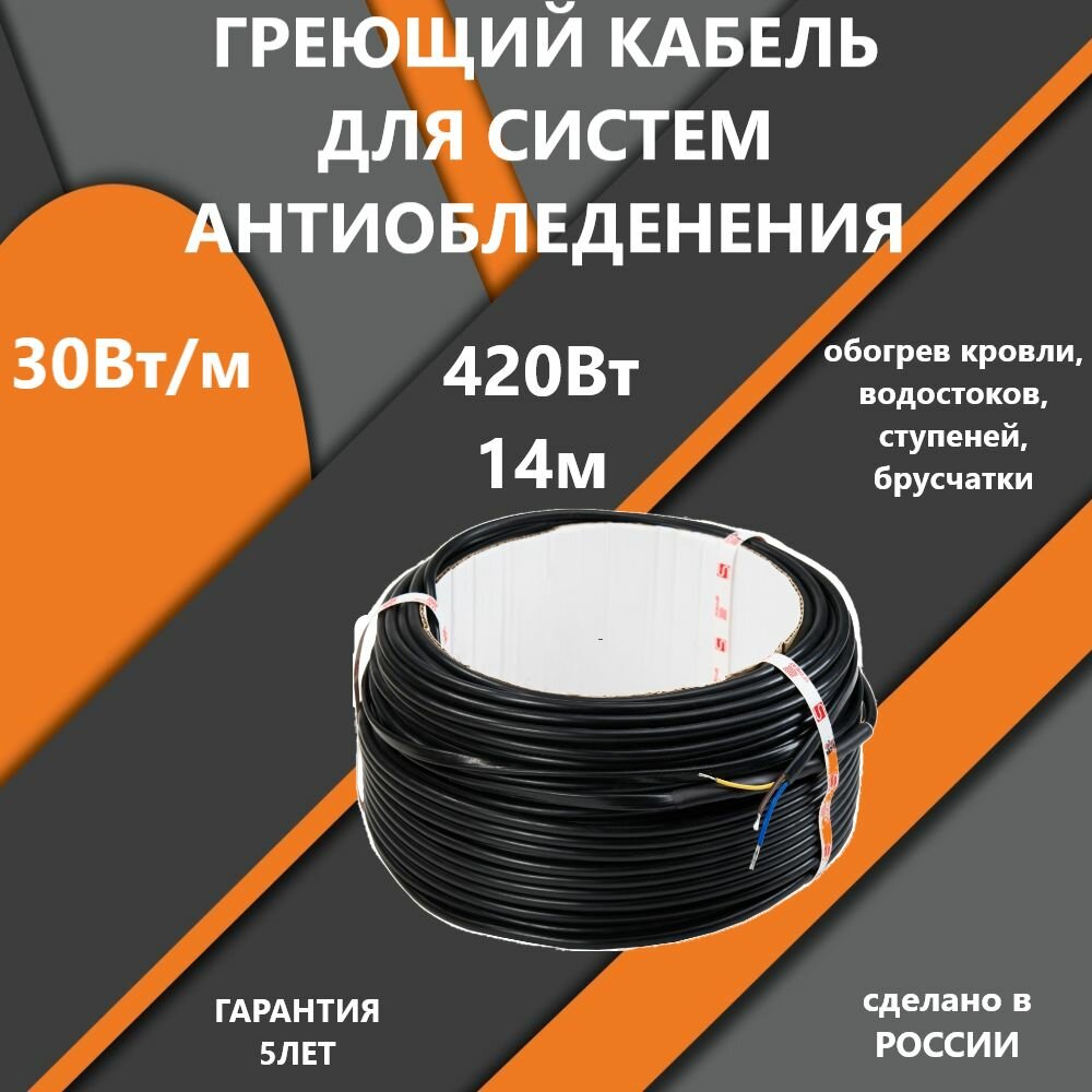 Греющий кабель для обогрева кровли, водостоков, площадок, ступеней 14м SPYHEAT MFD-30-420Вт