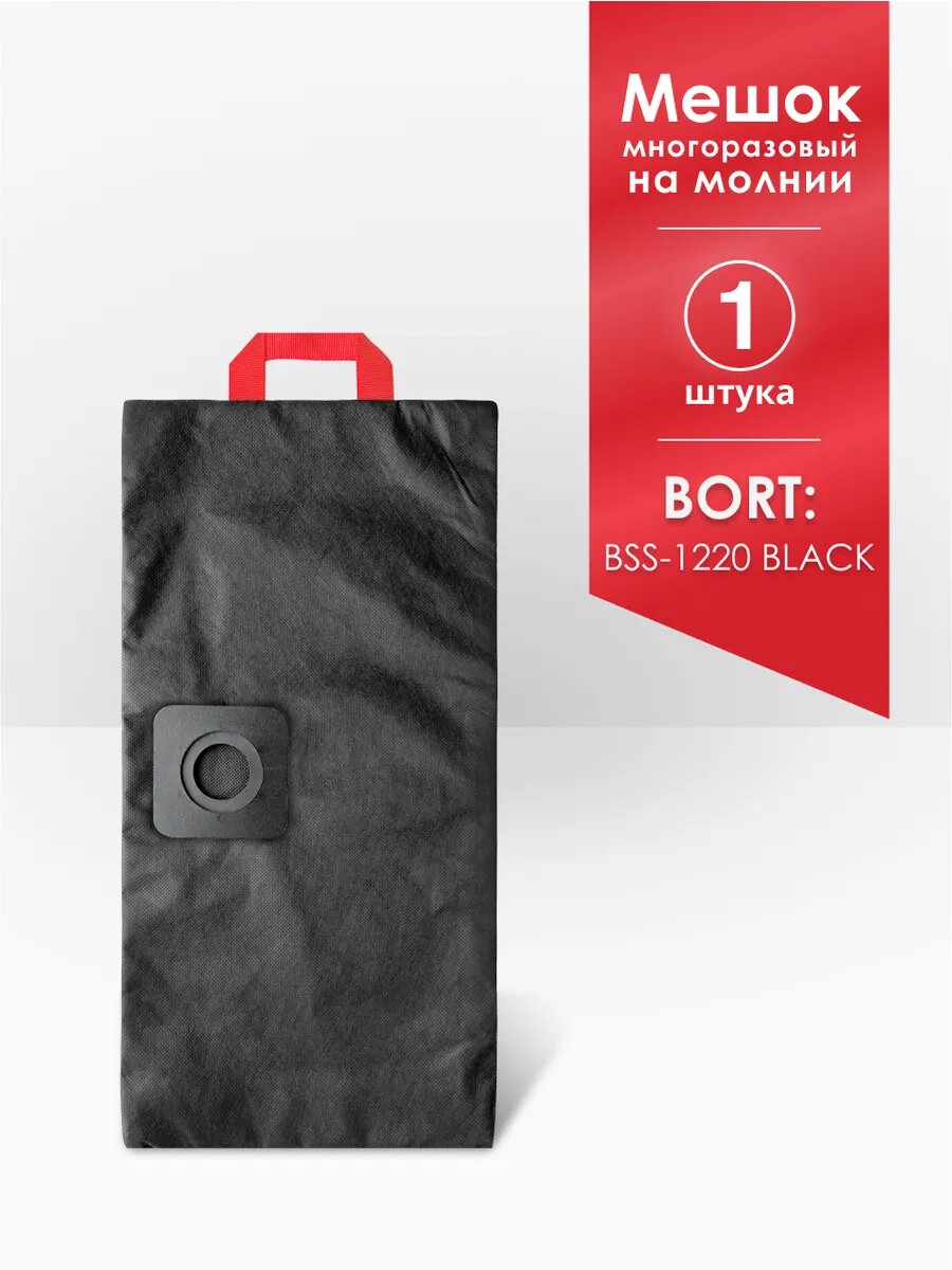 Мешок MAXX для пылесоса BORT BSS-1220 BLACK