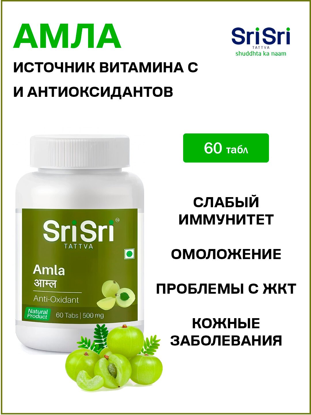 Амла Шри Шри/Amla Sri Sri Tattva таб. 500 мг, 60 шт.