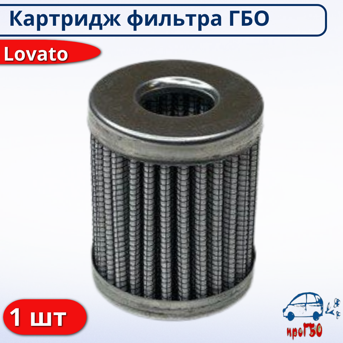 Фильтр испаренного газа для ГБО Lovato- 1 штука