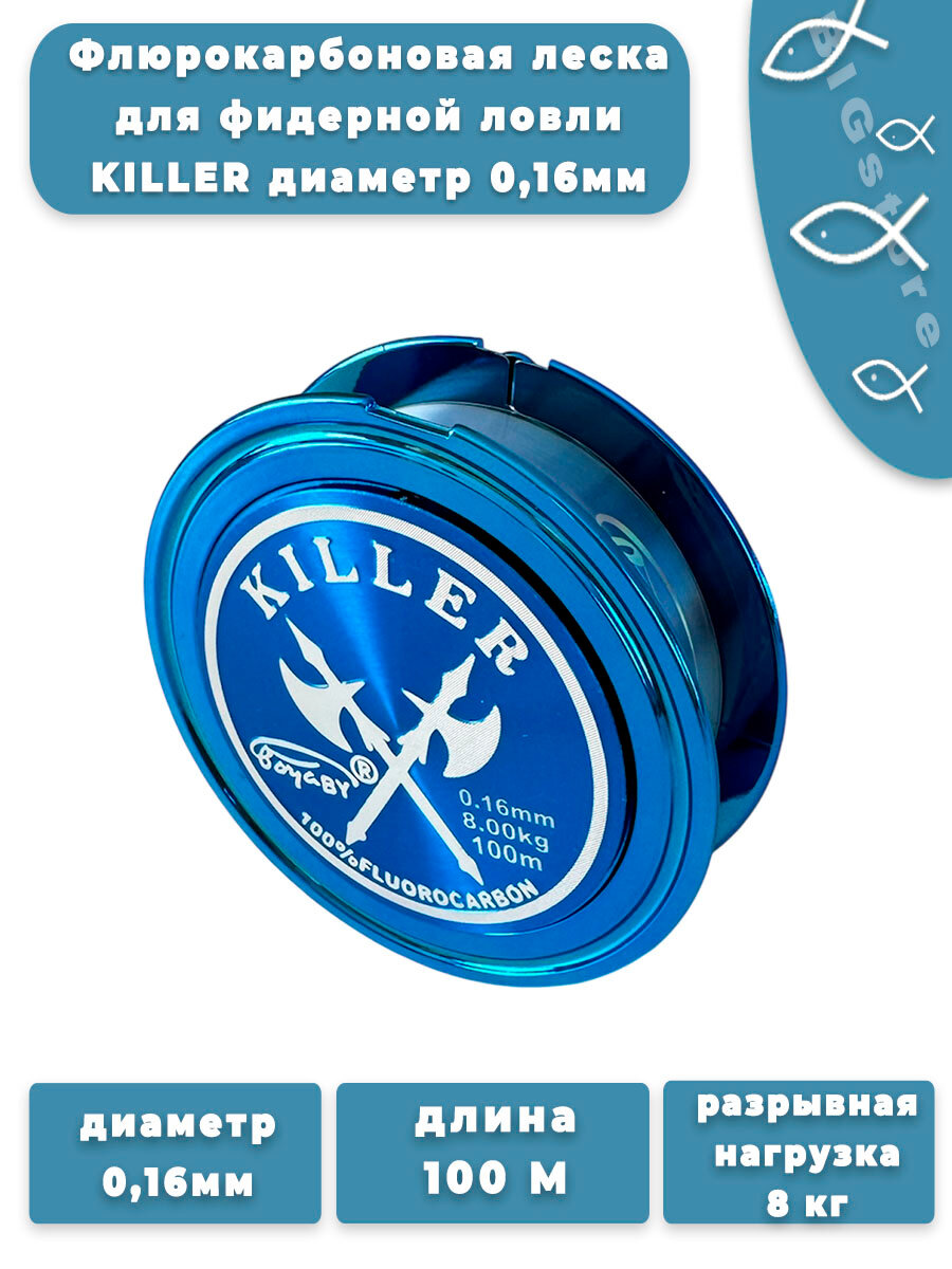 Флюрокарбоновая леска для фидерной ловли KILLER диаметр 0,16мм