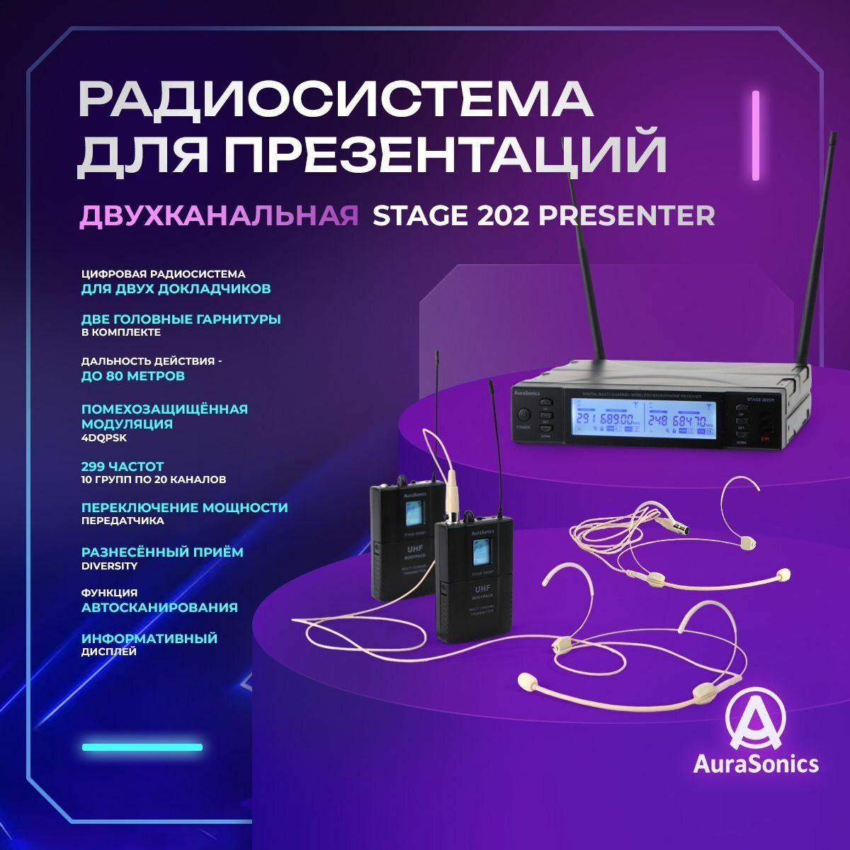 AuraSonics STAGE 202 PRESENTER радиосистема цифровая, двухканальная, 660-690МГц