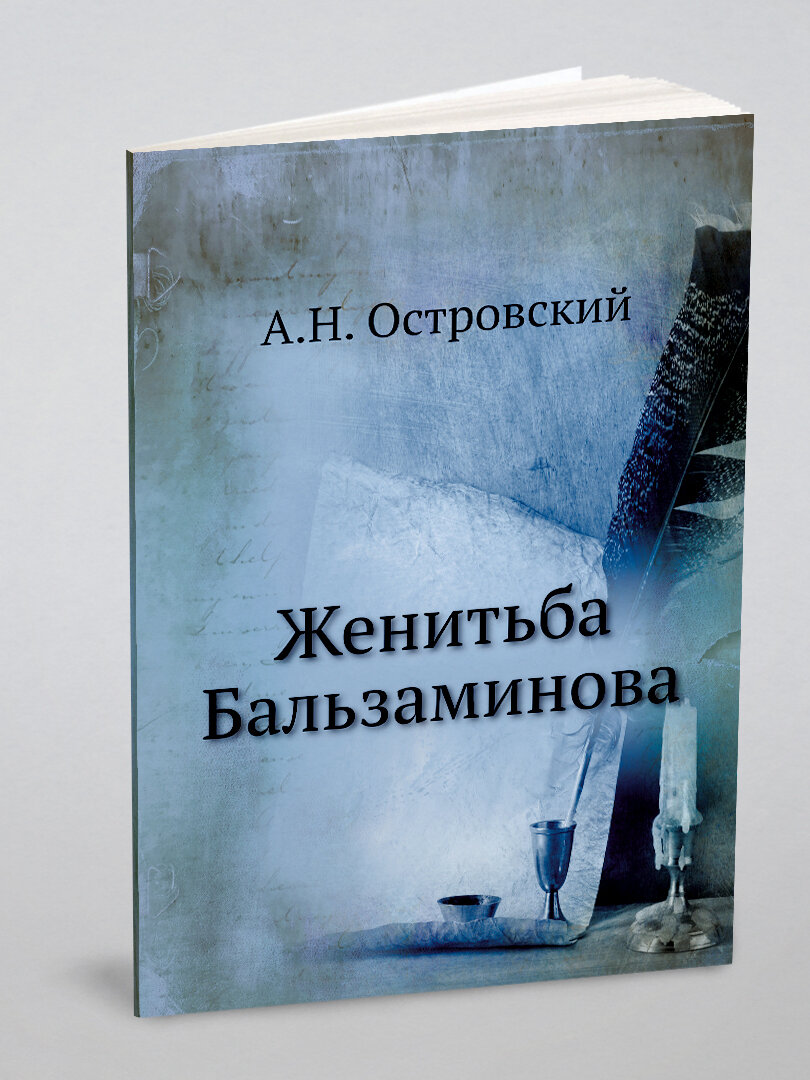 Женитьба Бальзаминова