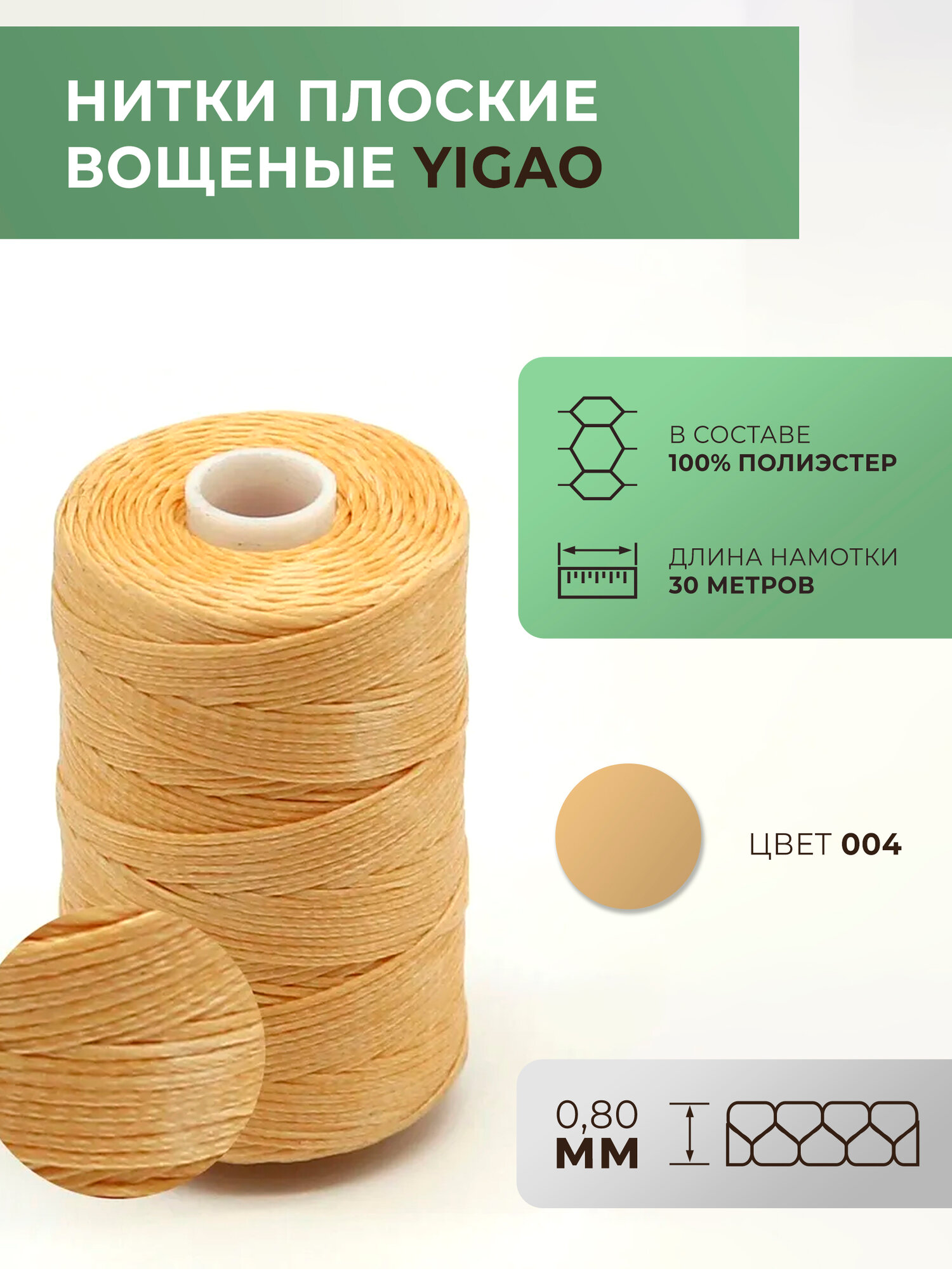 Нитки вощеные Yigao, плоские, толщина 0,8 мм, цвет 4, длина намотки 30 м