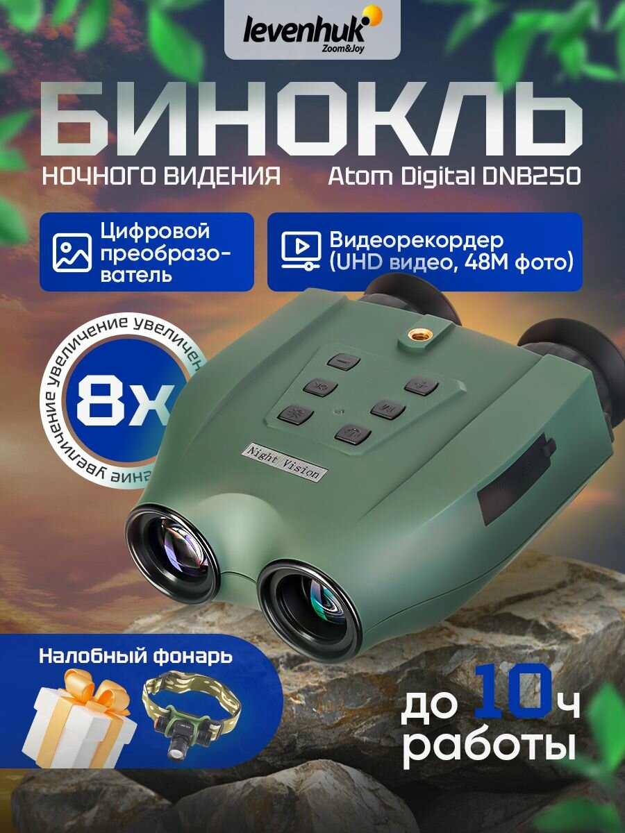 Бинокль ночного видения Levenhuk Atom Digital DNB250 с инфракрасной подсветкой и цифровым увеличением