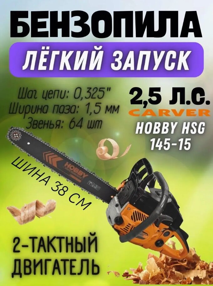 Бензиновая пила Carver HOBBY HSG 145-15 1800 Вт/2.5 л. с, легкий запуск