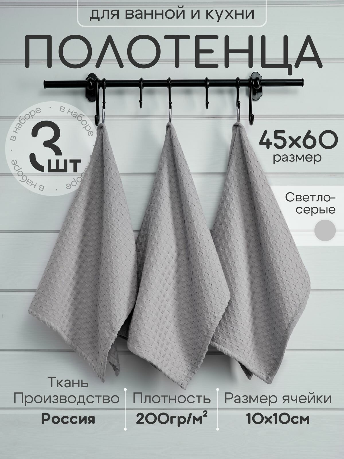 Набор полотенец MONOTON, вафельные, для кухни, 45x60 см, 3шт, светло-серые