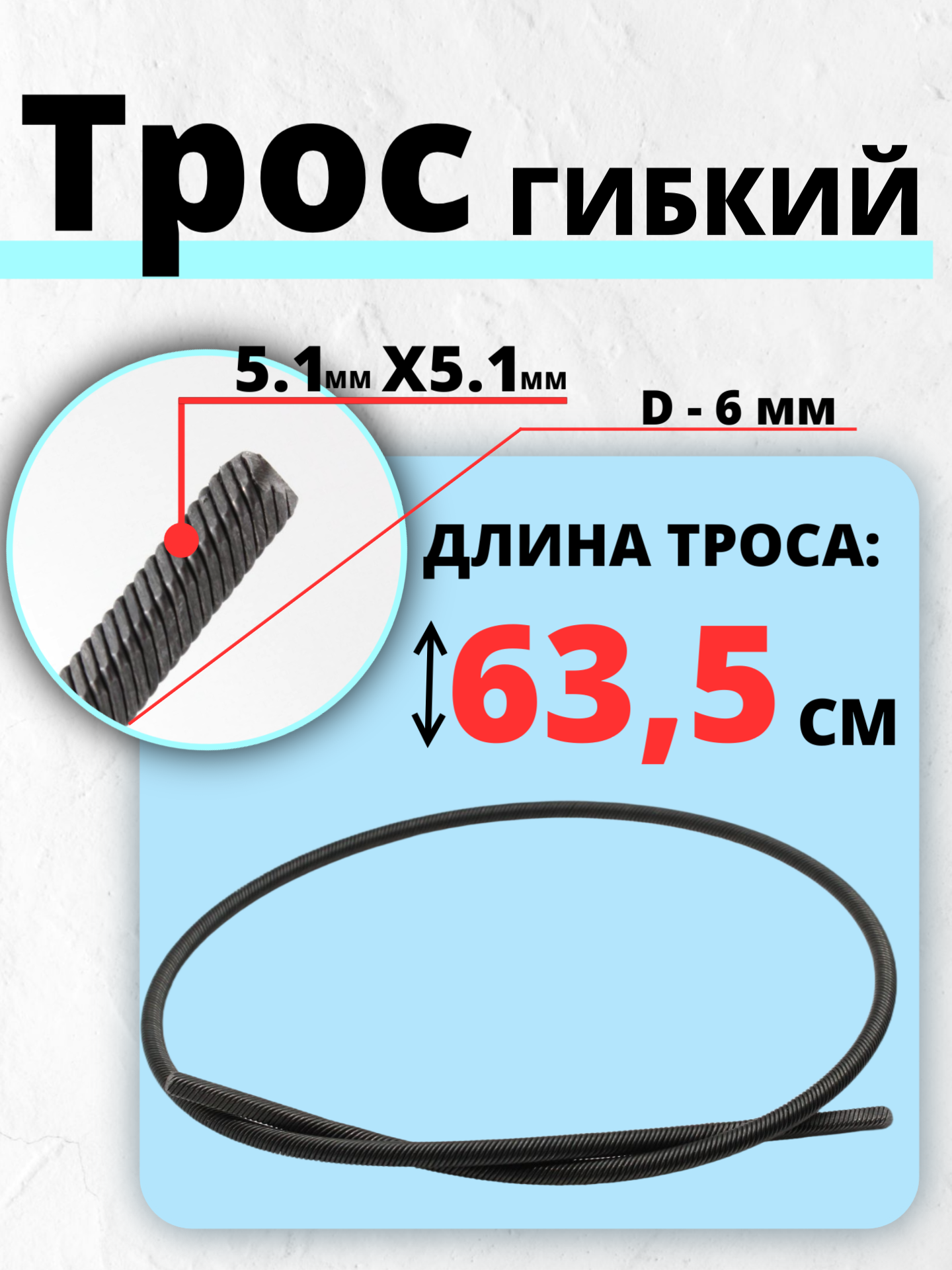 Гибкий трос (вал) для бензокосы и триммера 63,5 см квадрат 5,1х5,1