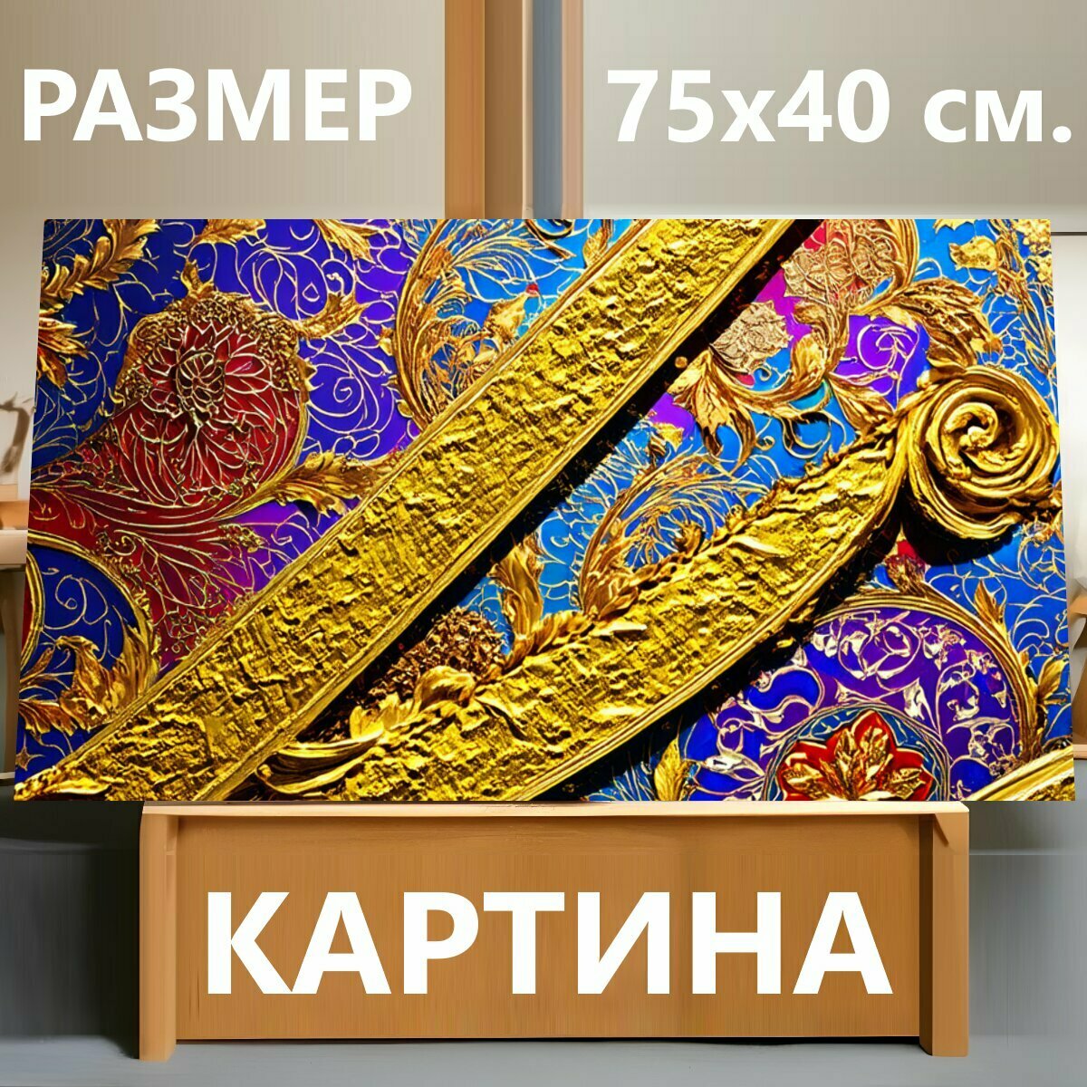 Картина на холсте "Изображение с ярким, сложным фоном, украшенным витиеватыми узорами в ярких цветах, таких как синий, фиолетовый, красный и." на подрамнике 75х40 см. для интерьера