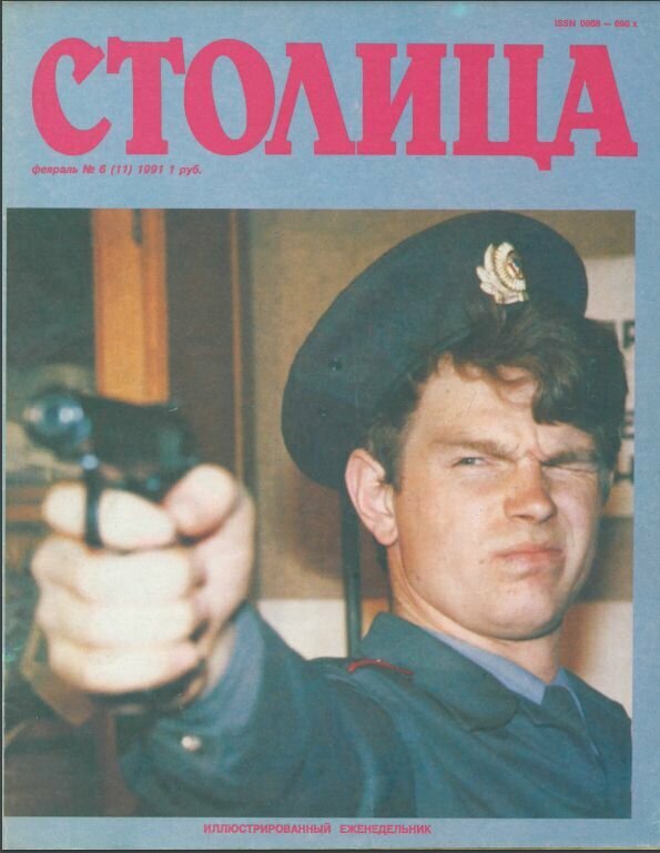 Журнал "Столица" 1991 февраль № 6 (11)