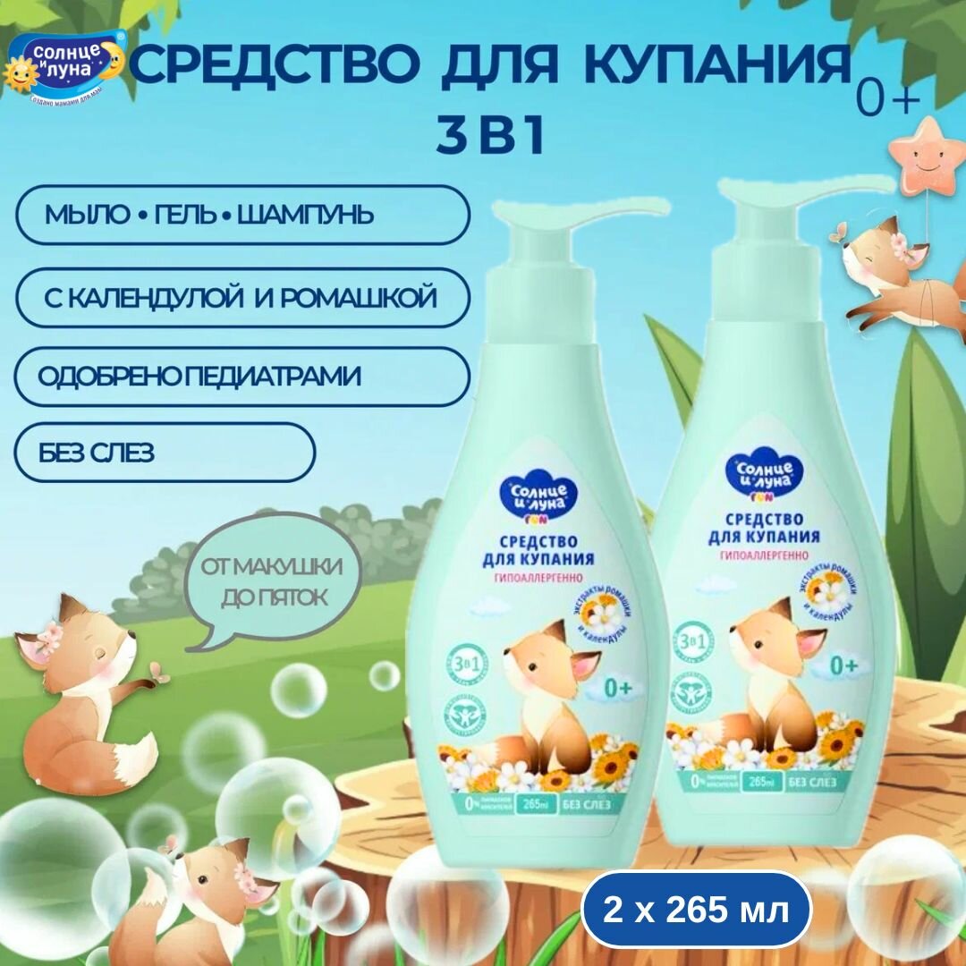 Солнце и Луна 0+ Средство для купания малыша 3в1 265мл х 2шт. мыло, гель, шампунь. Календула и ромашка. Детская гигиена. Косметика для купания новорожденных.