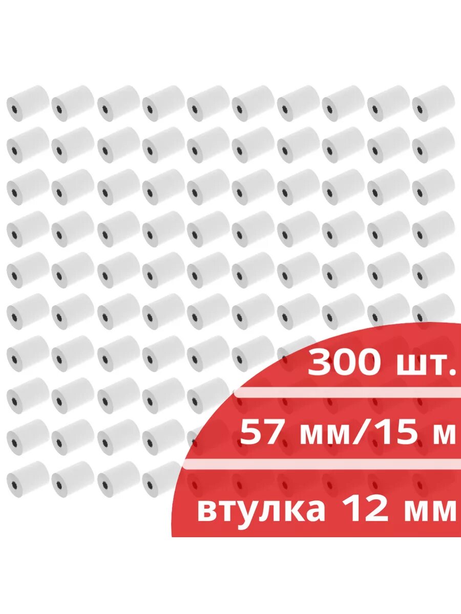 Кассовая лента из чековой бумаги для терминала 57 мм, намотка 15 м, втулка 12 мм, 300 шт. 180 рулонов