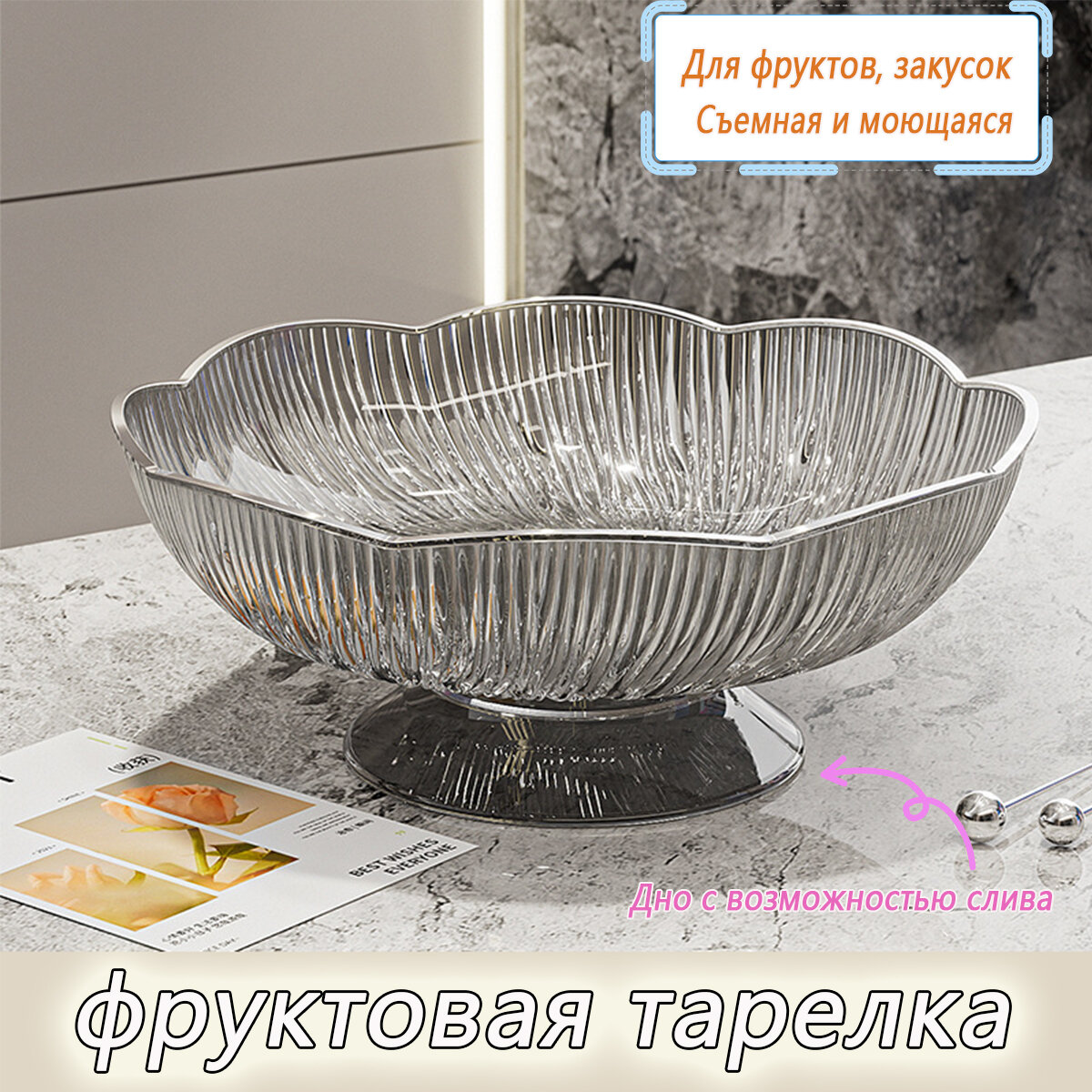 Фруктовая тарелка , Съемная и моющаяся, Дно с возможностью слива , Для фруктов, закусок