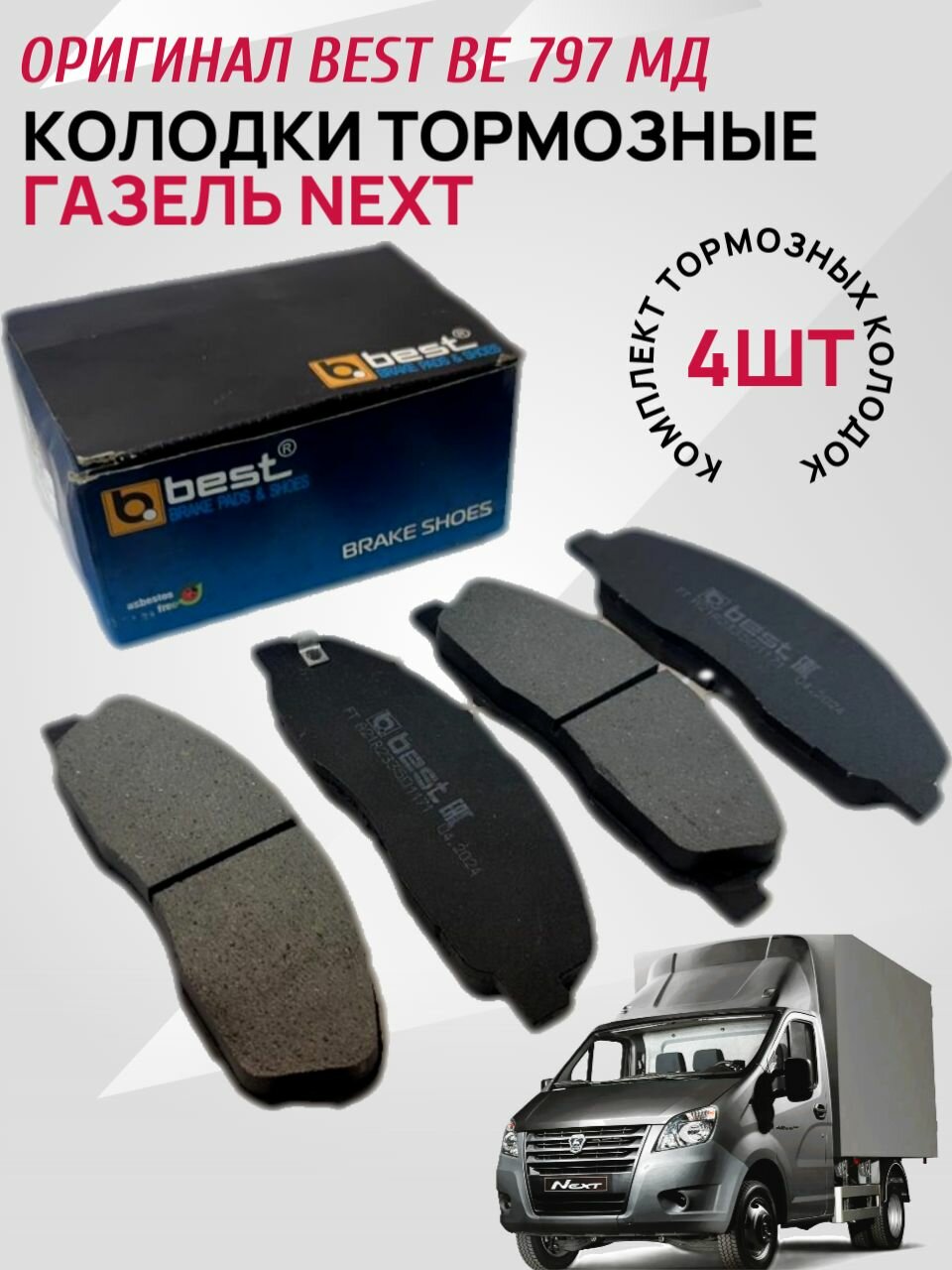 Колодки тормозные передние Газель Next. BEST Brake pads & Shoes Оригинал.