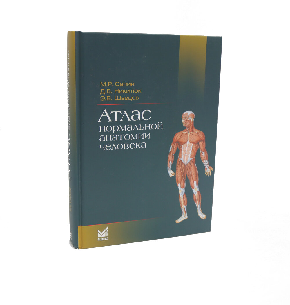 Уценка Атлас нормальной анатомии человека: Учебное пособие. 5-е изд. Никитюк Д.Б., Сапин М.Р., Швецов Э.В. МЕДпресс-информ