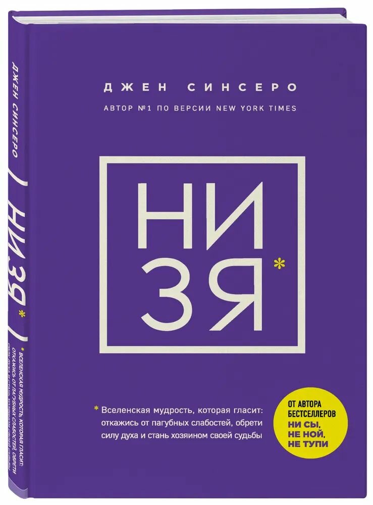 Ни зя. Джен Синсеро