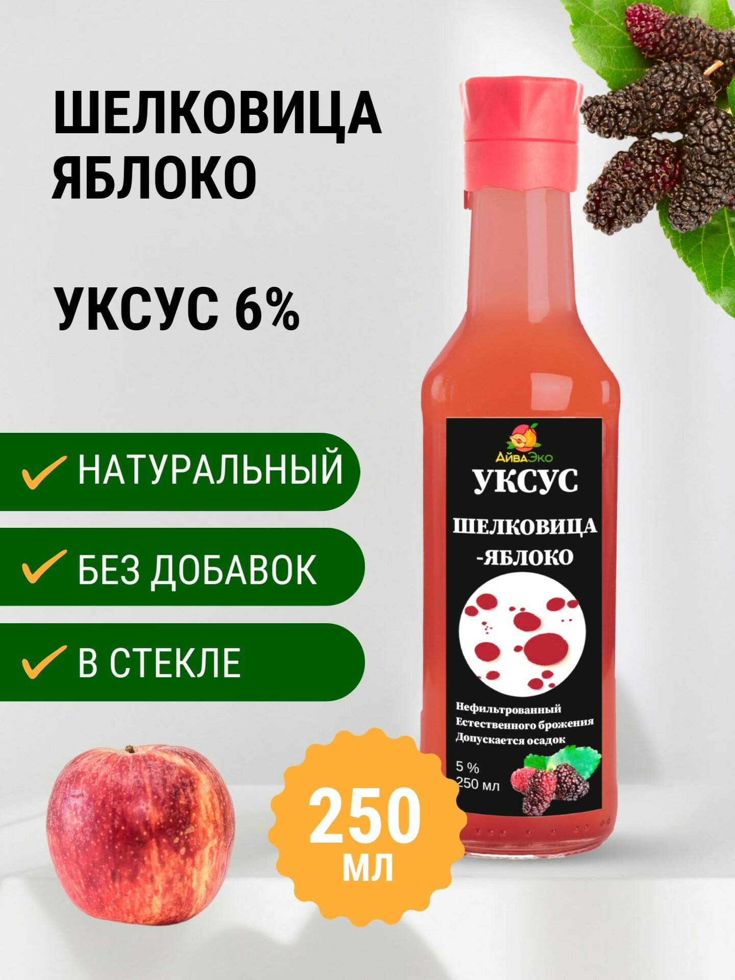 Уксус Шелковица- яблоко, органический, 250 мл, стеклянная бутылка
