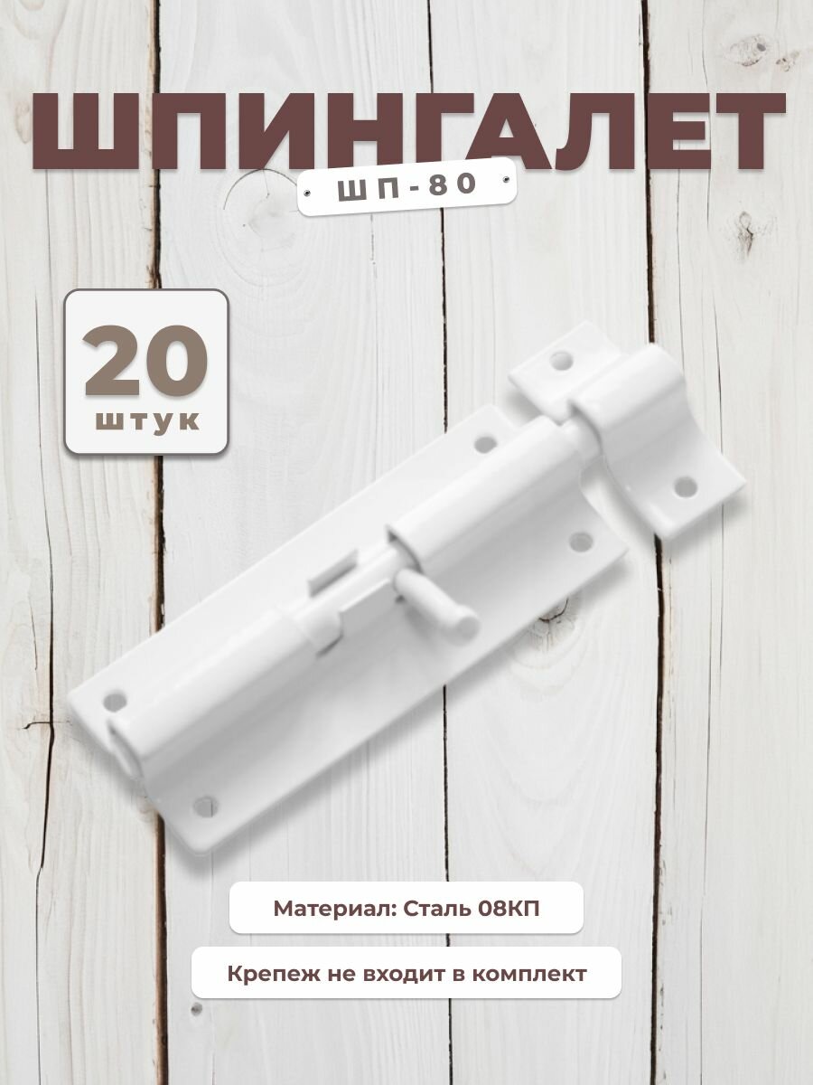 Шпингалет дверной DOMART ШП - 80, щеколда для двери комплект 20 шт, задвижка белая