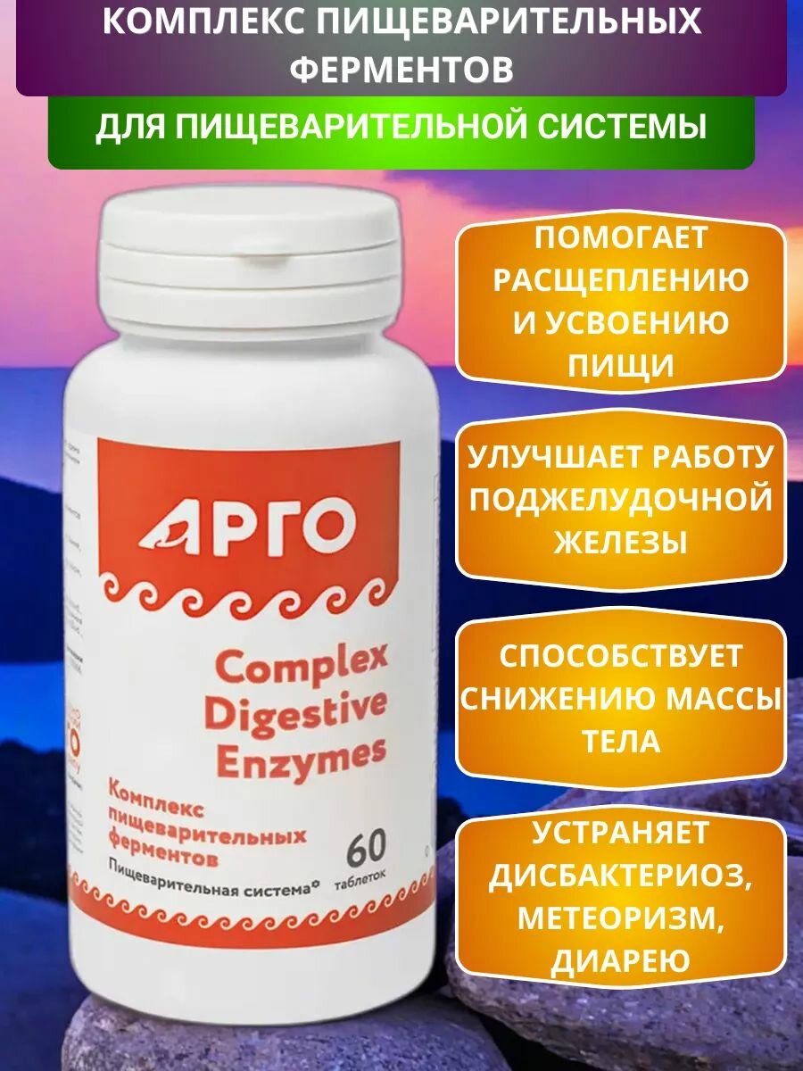 Комплекс пищеварительных ферментов для желудка и поджелудочной железы, таблетки 60 шт.