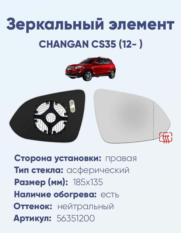Зеркальный элемент правый CHANGAN CS35 (12- ) асферика нейтральный с обогревом
