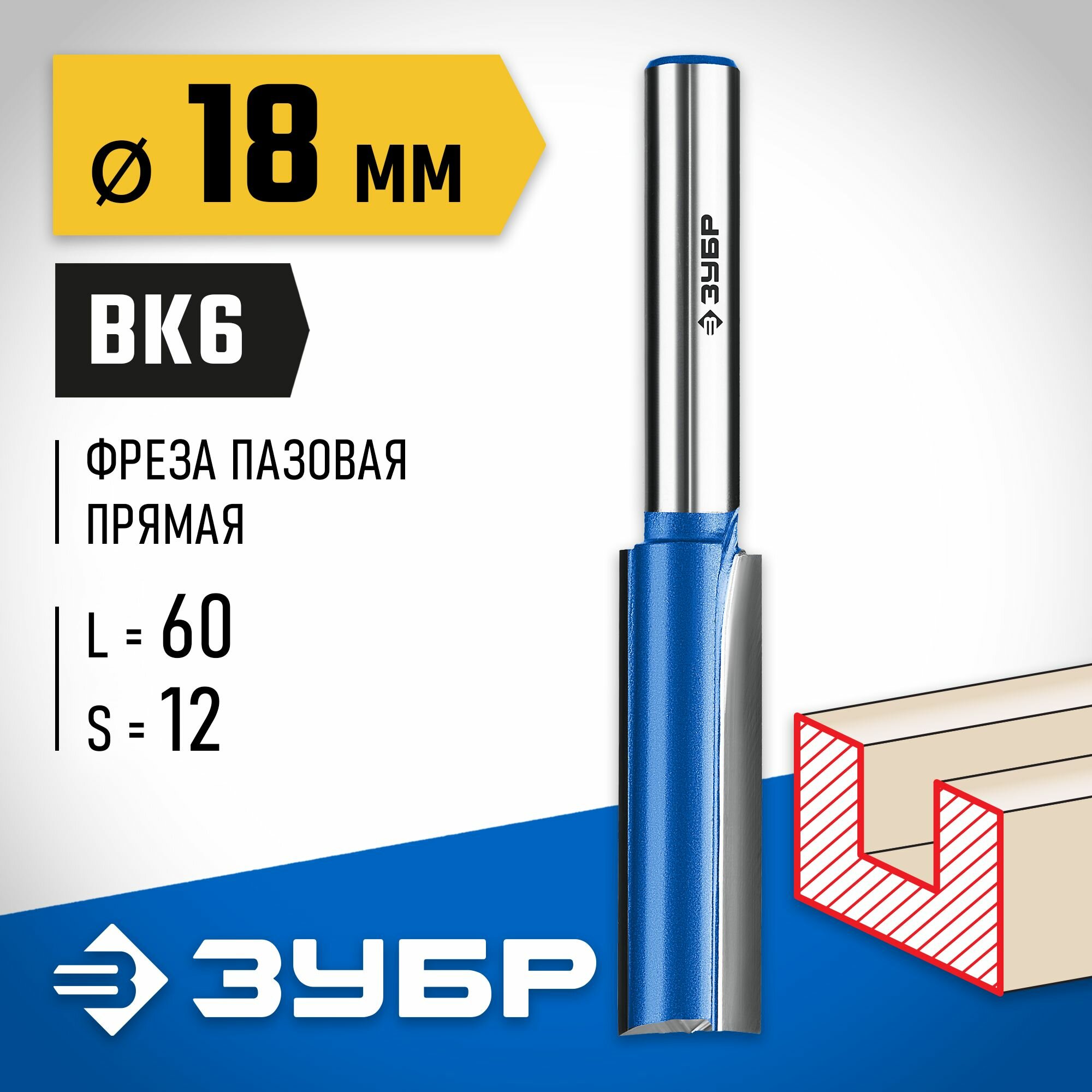 ЗУБР 18 x 60 мм, хвостовик 12 мм, фреза пазовая прямая с нижними подрезателями Профессионал