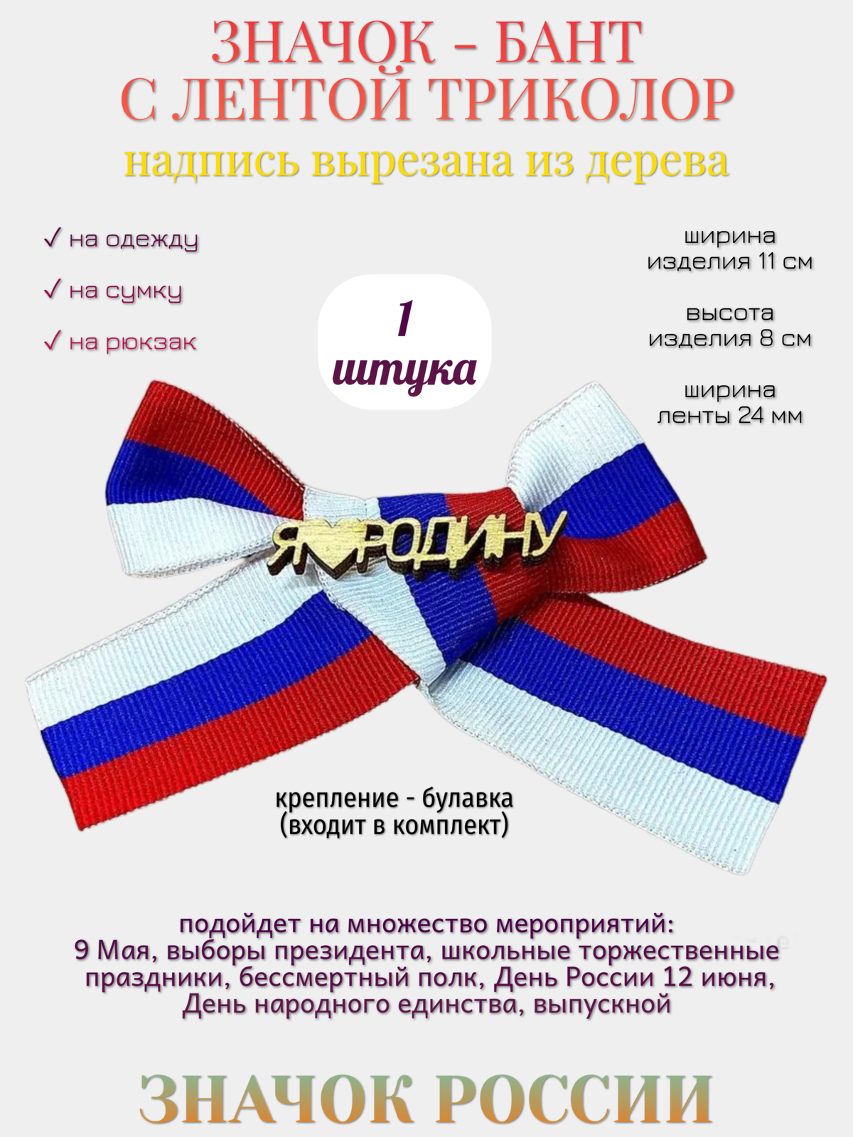 Значок - бант триколор “Я Люблю Родину”, надпись из дерева, 1 шт.