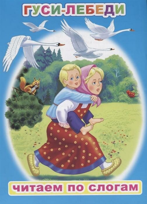 Афанасьев А. Гуси-лебеди. Читаем по слогам