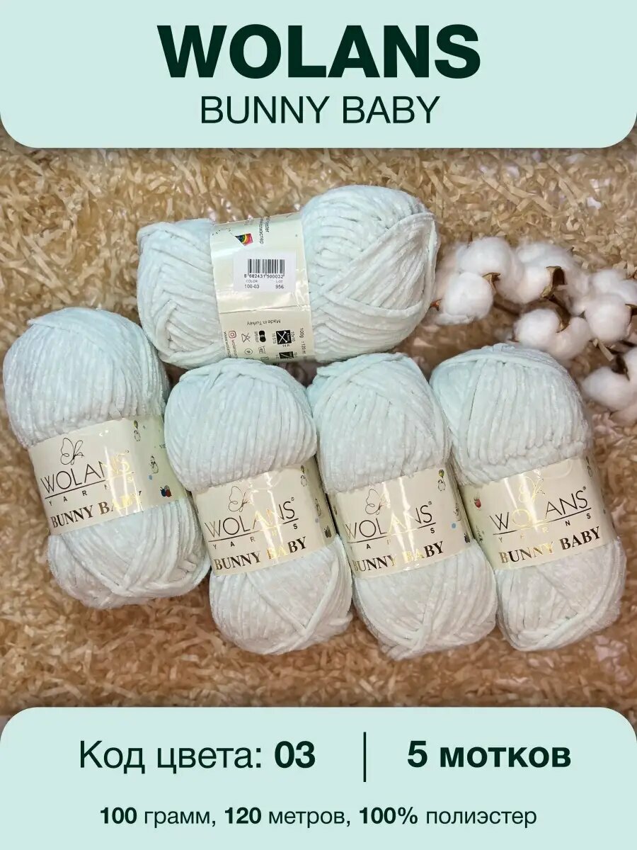 Пряжа Wolans bunny baby 03 ледник | воланс 5шт