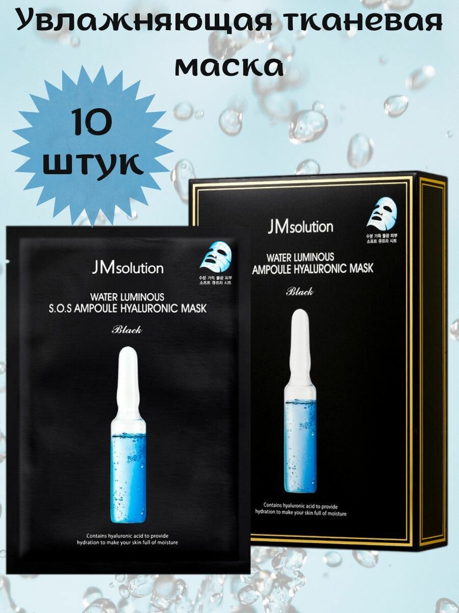 JMSolution Увлажняющая маска с гиалуроновой кислотой Water Luminous SOS Ampoule Hyaluronic Mask