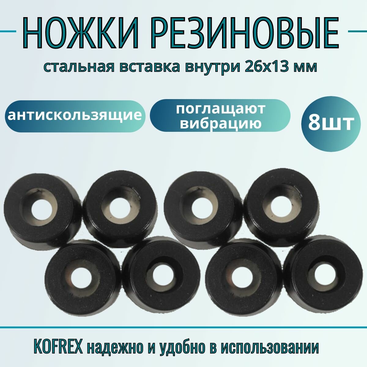 Ножка резиновая, стальная вставка внутри 26х13 мм (комплект 8 шт.) Фурнитура для изготовления ящиков, кофров, кейсов, сундуков