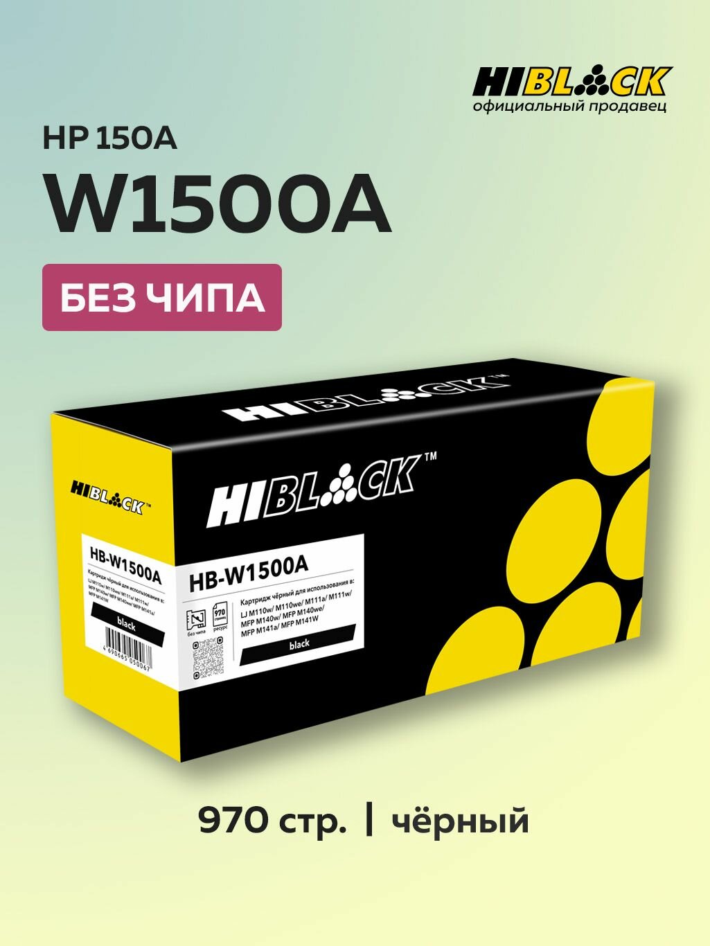 Картридж Hi-Black W1500A (HP 150A) без чипа для HP LJ M111/141