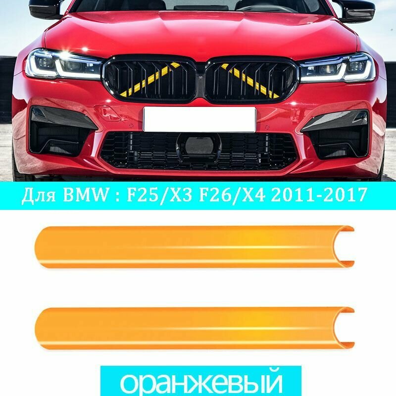 Накладки на переднюю решетку радиатора автомобиля Для BMW F25/X3 F26/X4 2011-2017