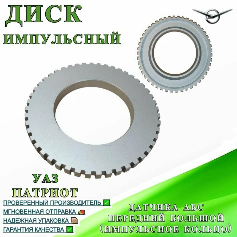 Диск импульсный УАЗ Патриот датчика АБС передний большой (импульсное кольцо)