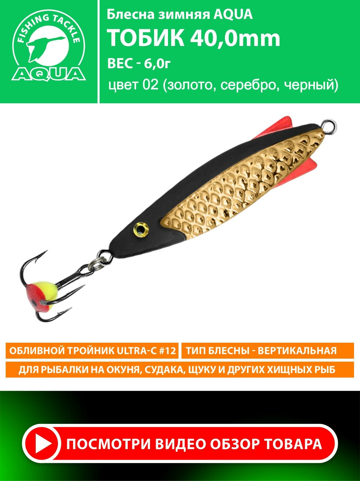 Блесна зимняя AQUA тобик 40,0mm, вес - 6,0g, цвет 02 (золото, серебро, черный металлик)