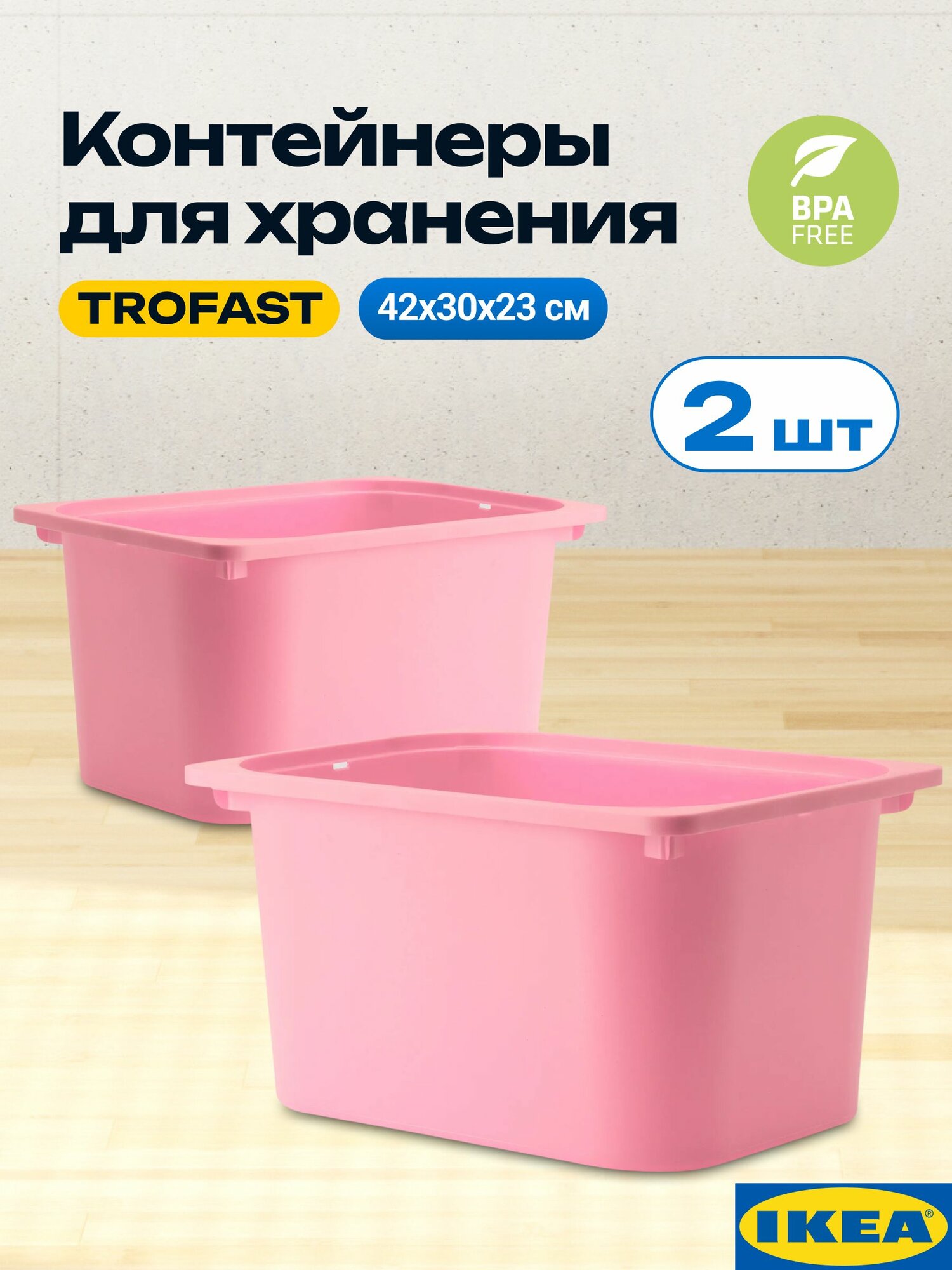 Контейнеры для хранения икеа Труфаст, 42x30x23 см, розовый, набор 2 шт. Коробка для игрушек