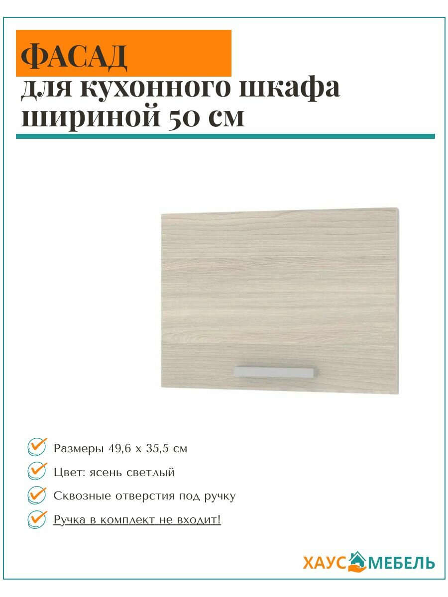 Кухонный фасад 50x36 см, "Газовка 500", ЛДСП - ясень светлый