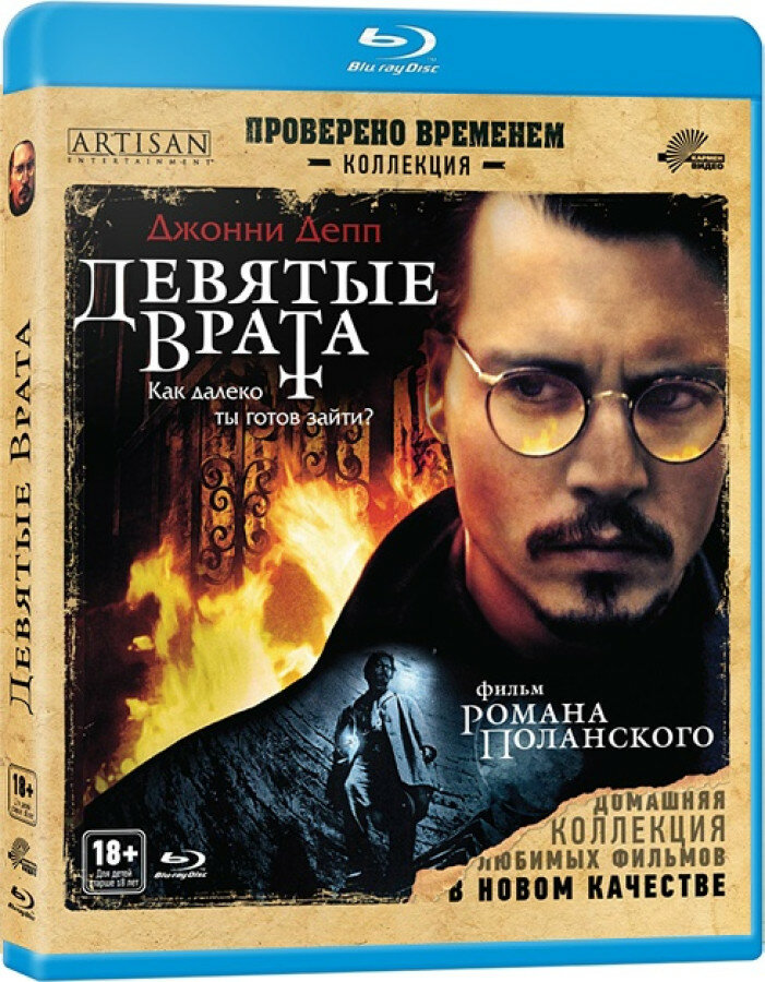 Девятые врата (Blu-ray)