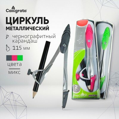 Циркуль металлический 115 мм, с чернографитным карандашом в пластиковом пенале, микс Цвет