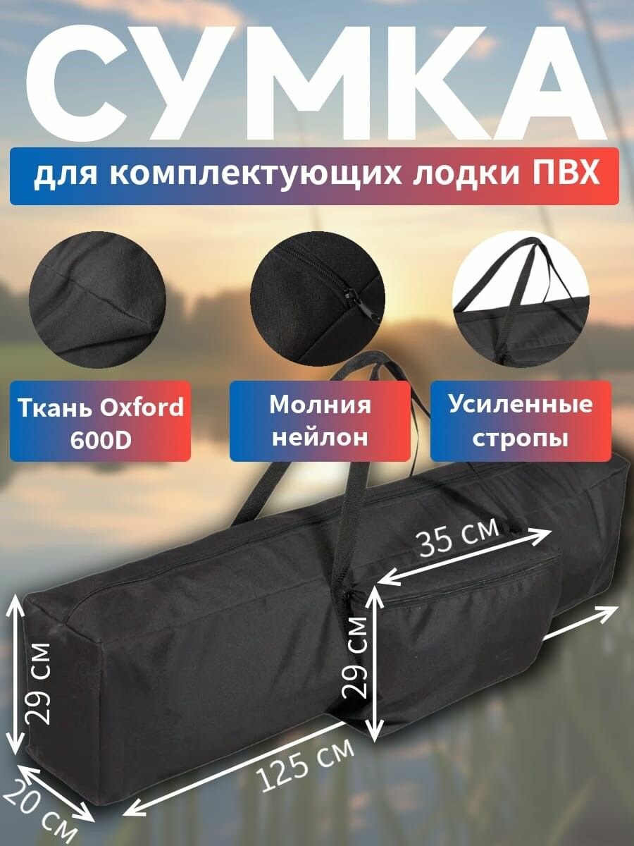Сумка 125 см для аксессуаров (комплектующих) лодки ПВХ