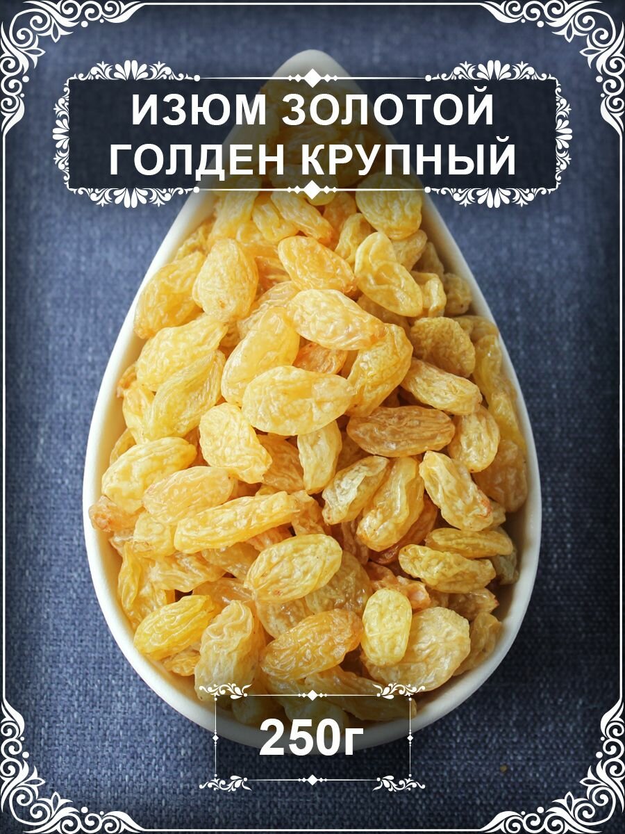 Изюм Золотой Голден крупный, 250 гр.
