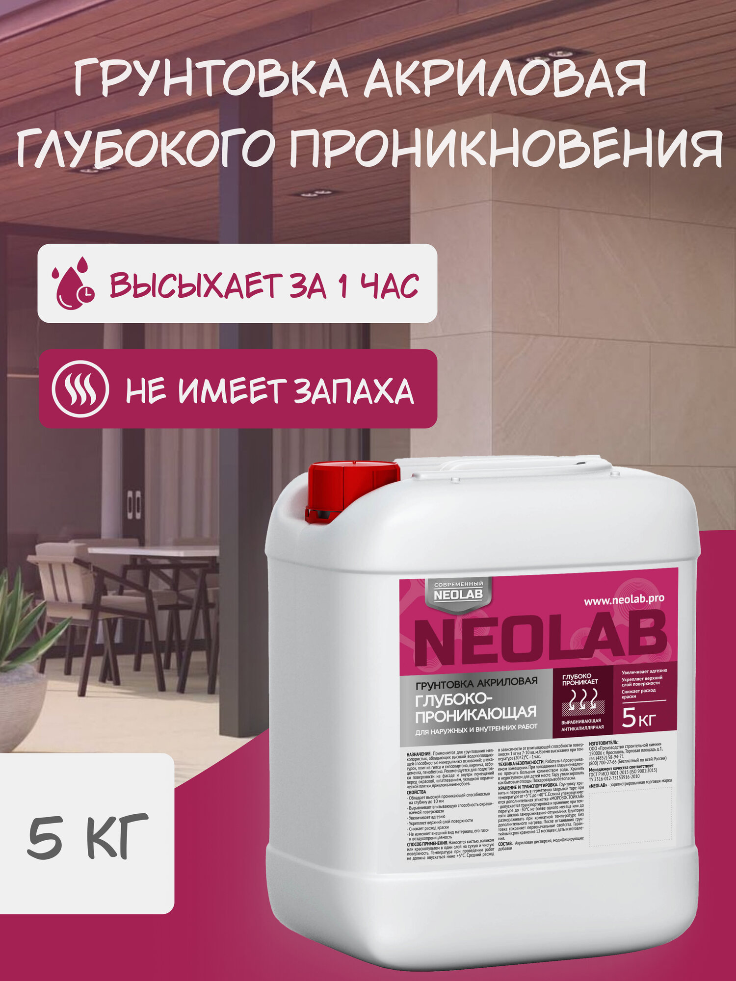 NEOLAB , Грунтовка акриловая глубокопроникающая для наружных и внутренних работ, 5 кг