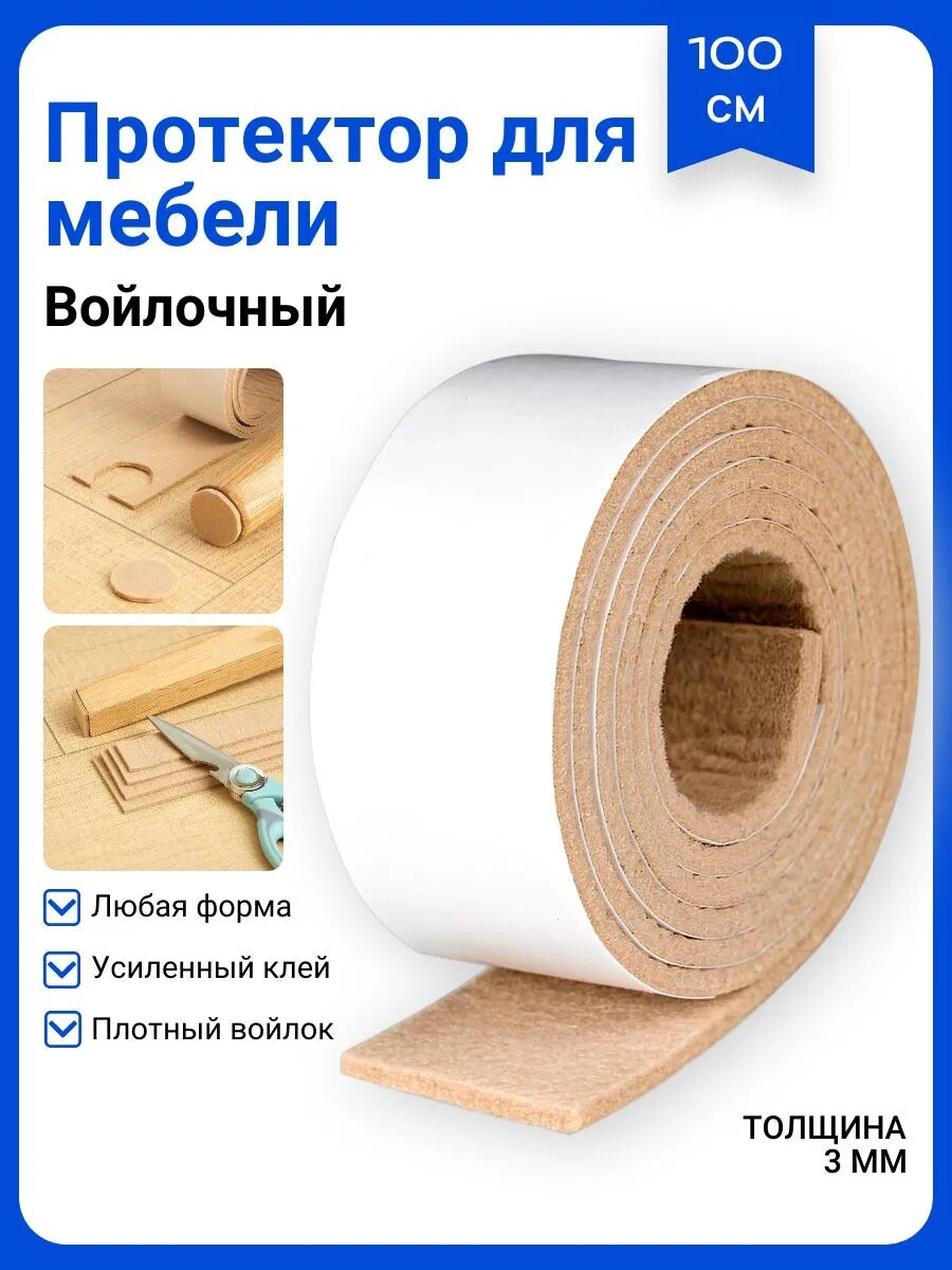 Войлочные протекторы для ножек мебели 1 метр - самоклеящаяся лента-подпятник для стульев, диванов и кухни для дома