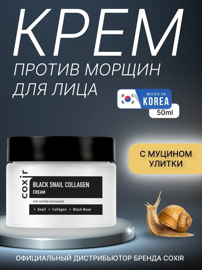 COXIR Антивозрастной крем для лица Корея питательный от морщин с муцином улитки, 50 мл. корейская косметика