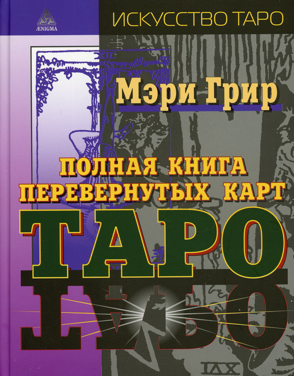 Полная книга перевернутых карт Таро. Грир М. Энигма