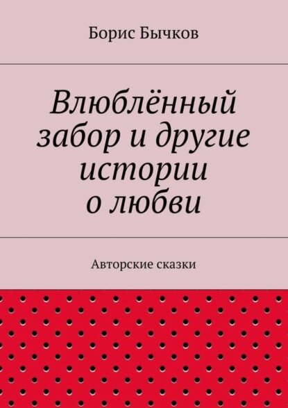 Влюблённый забор и другие истории о любви [Цифровая книга]