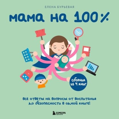 Мама на 100%. Все ответы на вопросы от воспитания до безопасности в одной книге! [Аудиокнига]